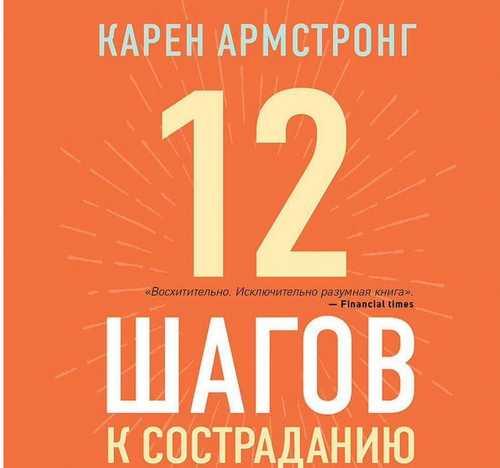 Карен Армстронг. 12 шагов к состраданию