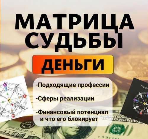 Матрица судьбы деньги