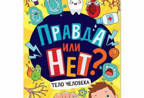 Обучающая книга «Правда или нет Тело человека»