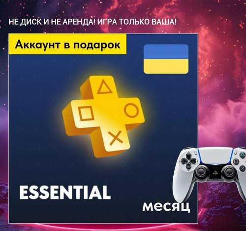 PS Plus Essential - 1 месяц украина