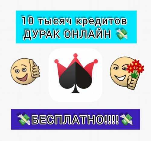 Бесплатные 10000 кредитов. Дурак онлайн