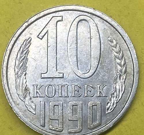 Монета 10 копеек СССР 1990 года