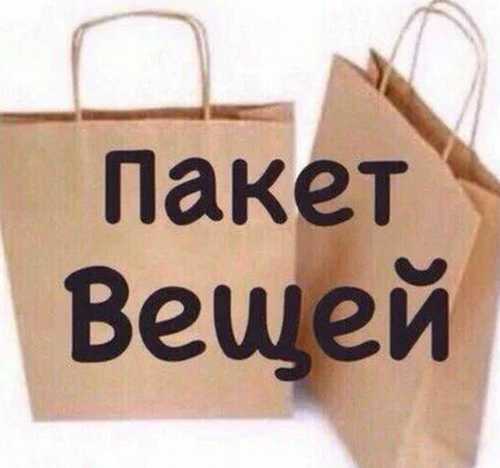 Пакет вещей