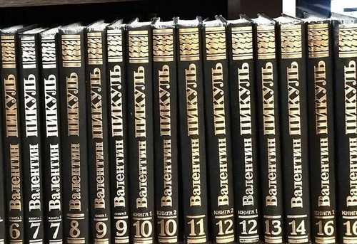 В. Пикуль собрание сочинений 27 книг