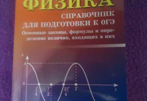 Физика. Справочник для подготовки к ОГЭ Касаткина