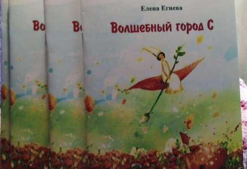 Сказки для взрослых "Волшебный город С"