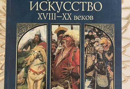 Книга Александр Бенуа "Русское искусство xviii-XX