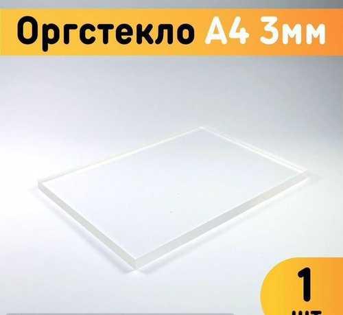 Оргстекло прозрачное А4 210х297 мм толщина 3 мм ко