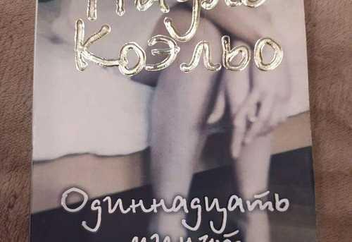 Пауло Коэльо " Одиннадцать минут"