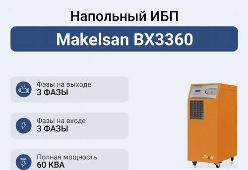 Напольный ибп Makelsan BX3360