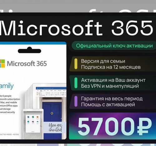 Ключ для РФ - Microsoft Office 365 Family