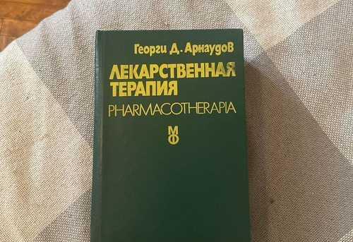 Лекарственная терапия. Георги Д.Арнаудов