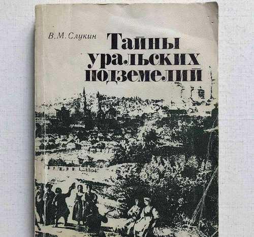 Слукин В.М. "Тайны уральских подземелий", 1988 г