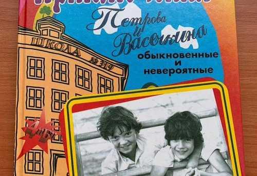 Книга «Приключения Петрова и Васечкина»