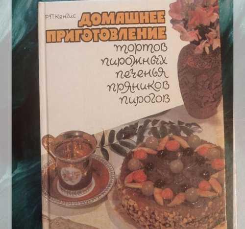 Р.П.Кенгис. Домашнее приготовление тортов. 1991г