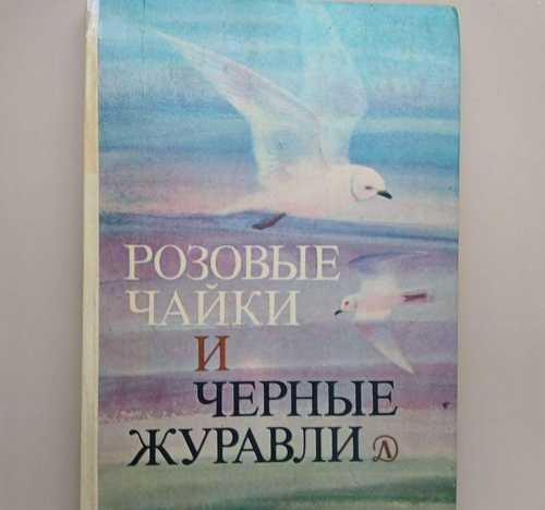 Книга Розовые чайки и чёрные журавли