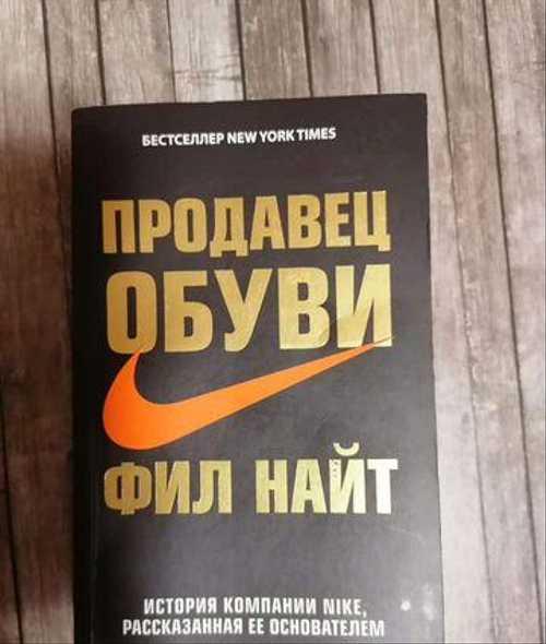 Книга "Продавец обуви" (Nike)