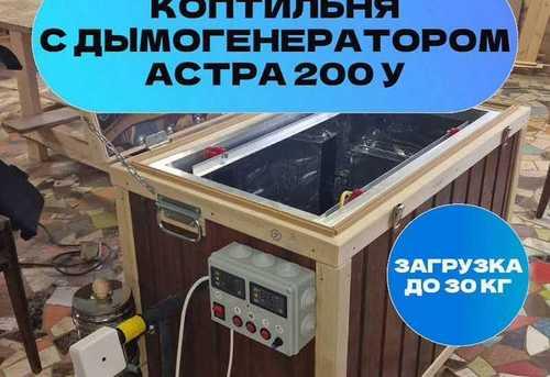 Коптильня Астра 200У