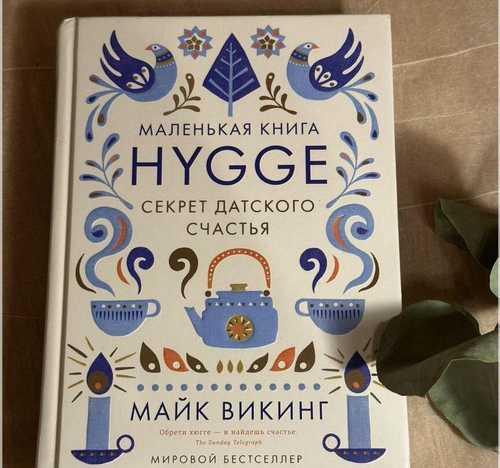 Hygge секрет датского счастья