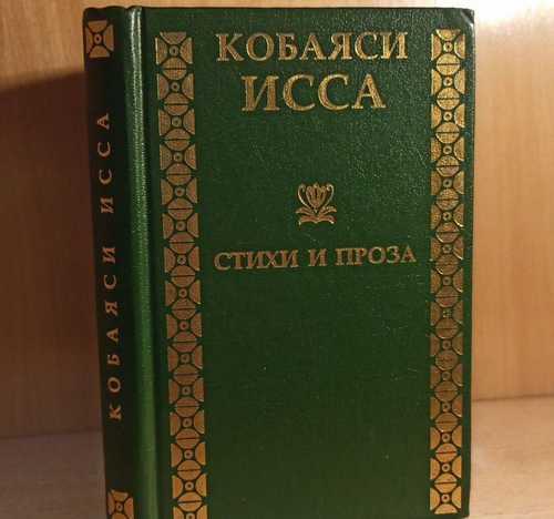 Кобаяси Исса Стихи и проза 1996