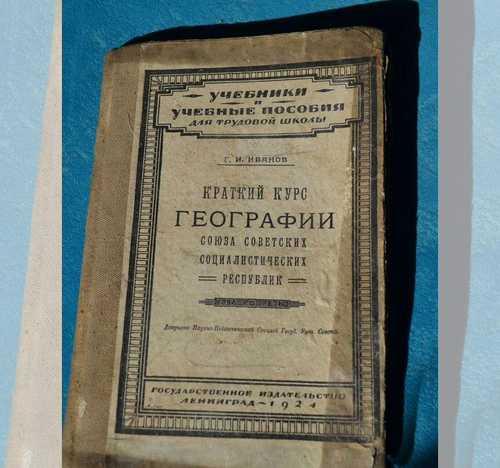 Учебник Географии 1924 года