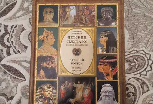 Бутромеев Детский Плутарх. Древний восток