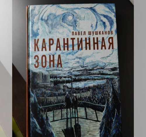 Карантинная зона. Павел Шушканов. Для подростков