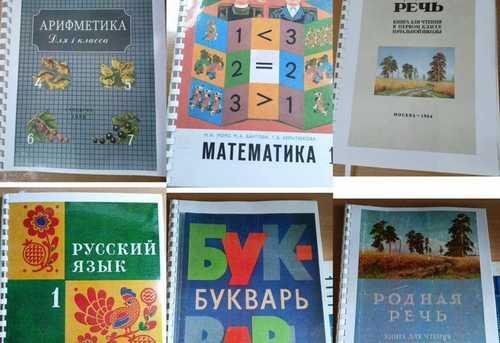 Советские учебники для 1 класса