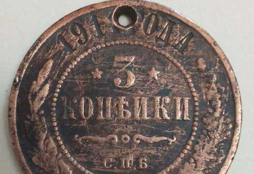 Медная монета 3 копейки 1911 г