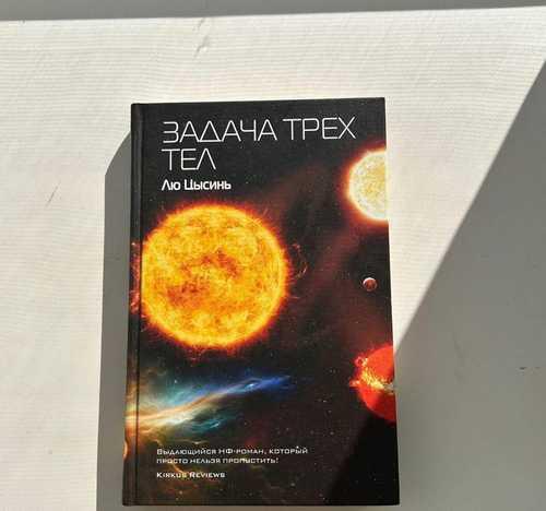 Книга "Задача трех тел" Лю Цысинь