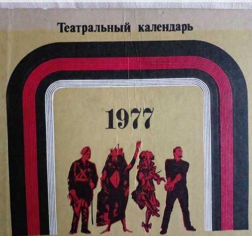 Театральный календарь. 1977г