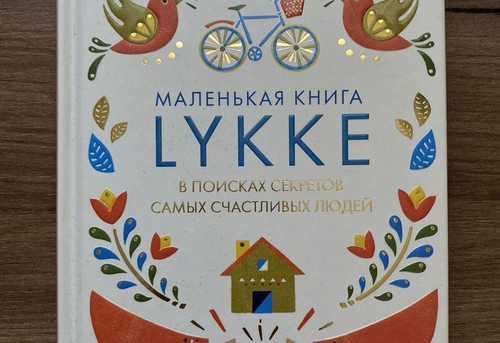 Маленькая книга lykke