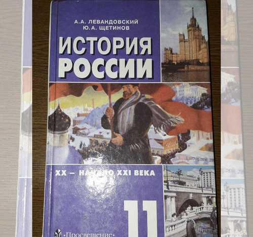 Учебник История России, 11 класс