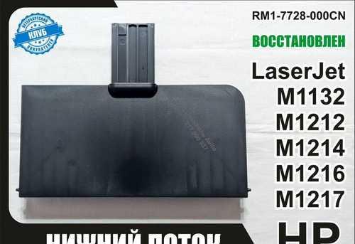 Восстановленный лоток HP M1132 1212 1214 RM1-7728