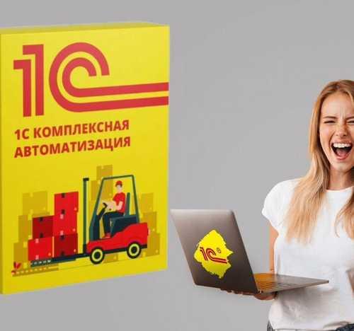 1С Комплексная автоматизация новая