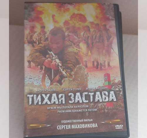 DVD Фильм Тихая застава