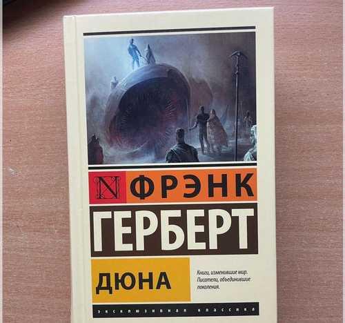 Дюна Френк Герберт