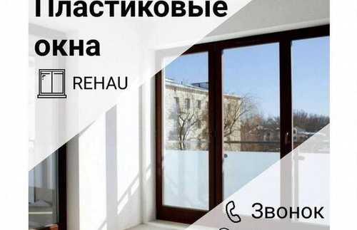 Пластиковые окна rehau
