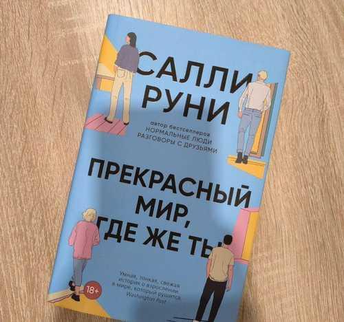 Книга "Прекрасный мир, где же ты" Салли Руни