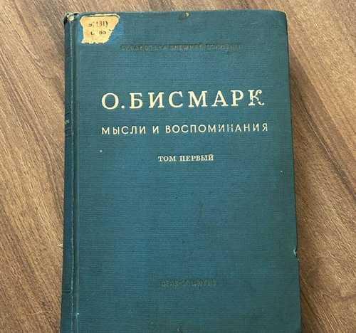 О.Бисмарк-мысли и воспоминания 1940 год