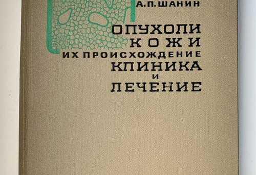 А.П.Шанин, Опухоли кожи, их происхождение, клиника