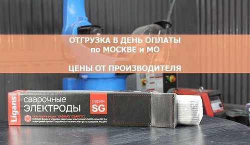 Электроды Ligans SG 50MK 3 мм 1 кг