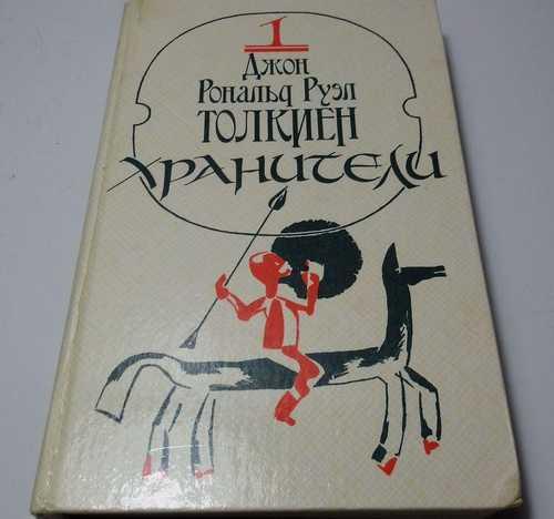 Книга Дж. Р. Р. Толкиен " Хранители "