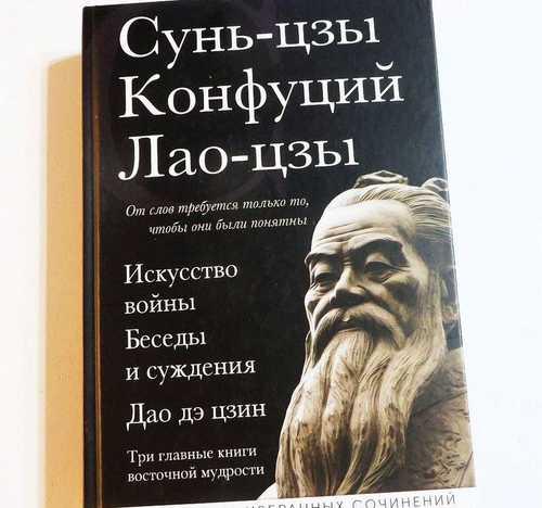 Искусство войны Беседы и суждения Дао дэ цзин Сунь