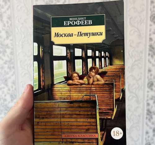 Продаю книгу Москва-Петушки Ерофеев