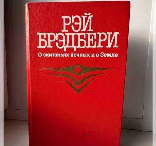 Рэй Брэдбери "О скитаньях вечных и о земле"