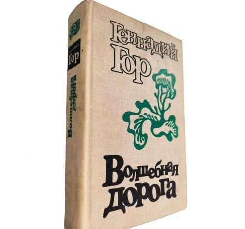 Гор Г. "Волшебная дорога" 1978 г