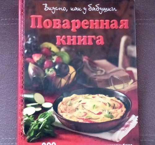 Поваренная книга. Вкусно, как у бабушки