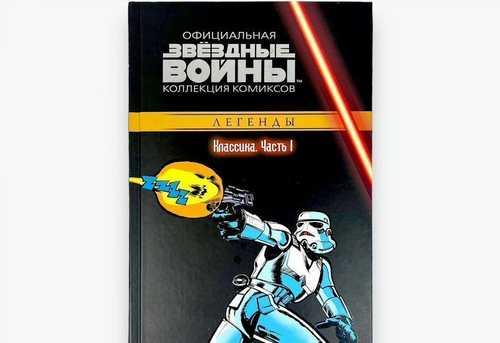 Комикс Звездные войны. Классика, часть 1