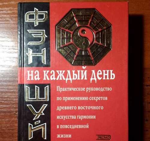 Книга фэншуй